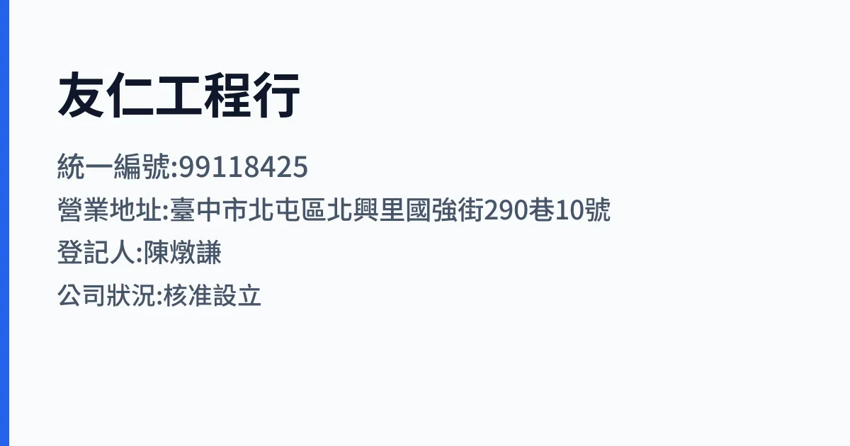 友仁工程行 - 統編 99118425(臺中市) 公司登記資料與營業項目詳細圖表