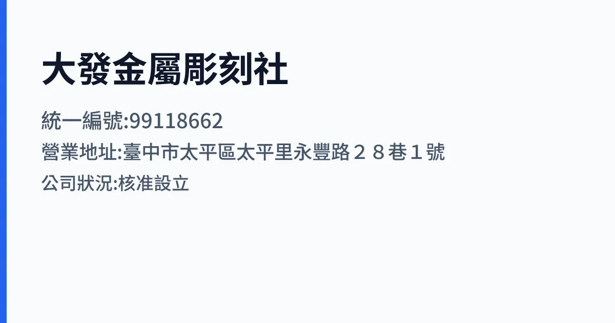 大發金屬彫刻社 - 統編 99118662(臺中市) 公司登記資料與營業項目詳細圖表