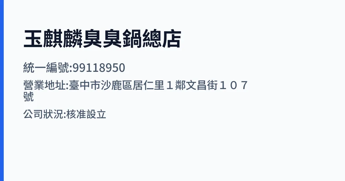 玉麒麟臭臭鍋總店 - 統編 99118950(臺中市) 公司登記資料與營業項目詳細圖表