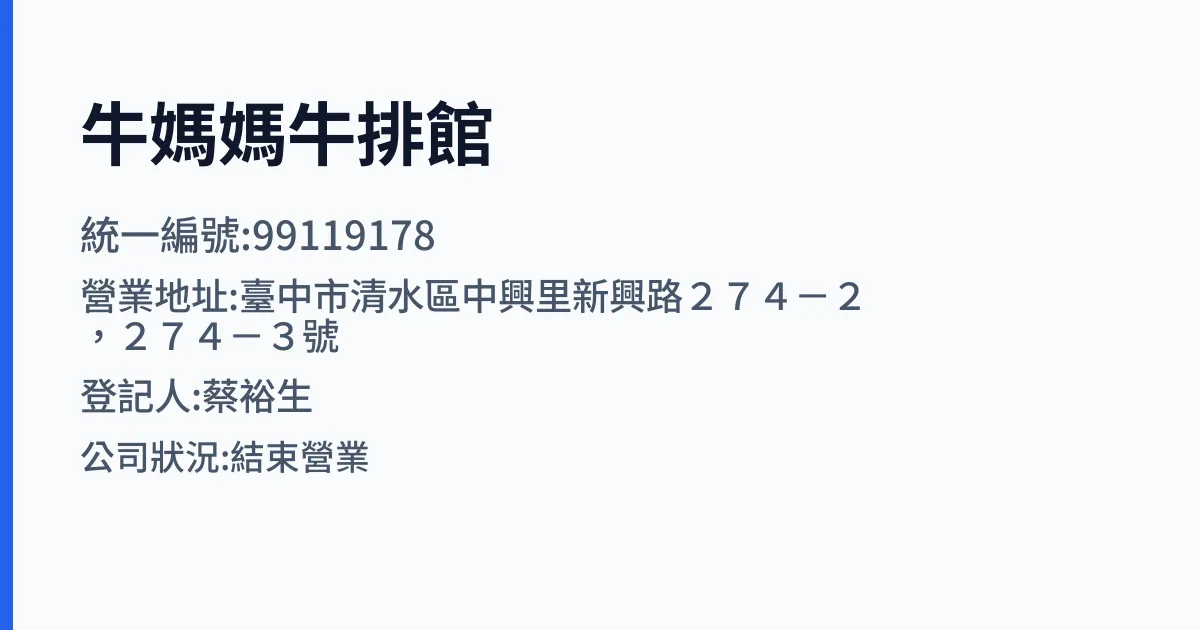 牛媽媽牛排館 - 統編 99119178(臺中市) 公司登記資料與營業項目詳細圖表