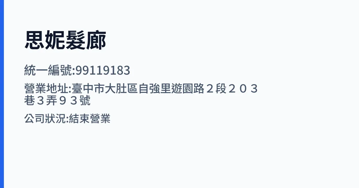 思妮髮廊 - 統編 99119183(臺中市) 公司登記資料與營業項目詳細圖表