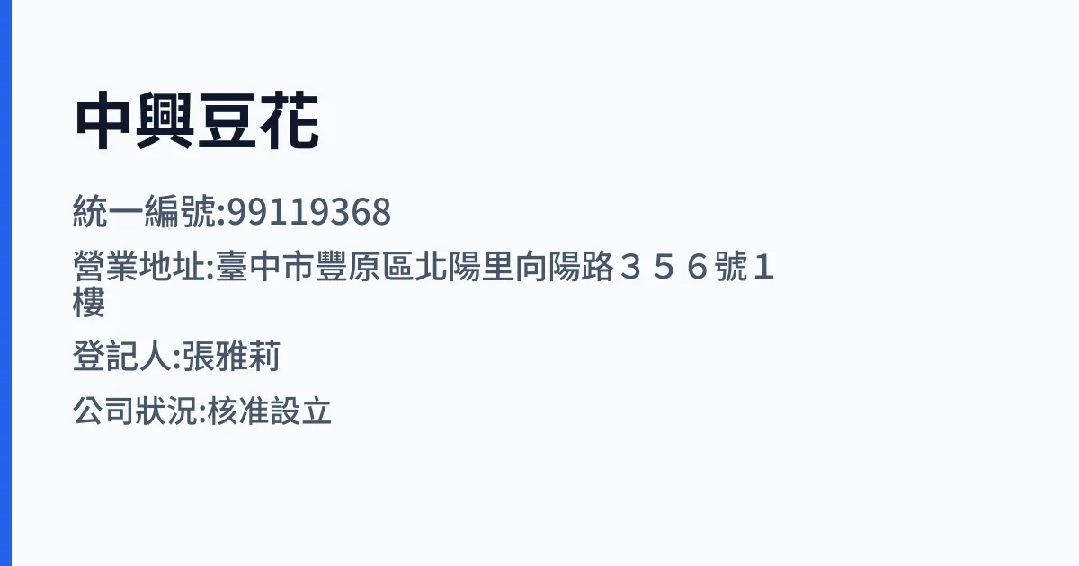 中興豆花 - 統編 99119368(臺中市) 公司登記資料與營業項目詳細圖表