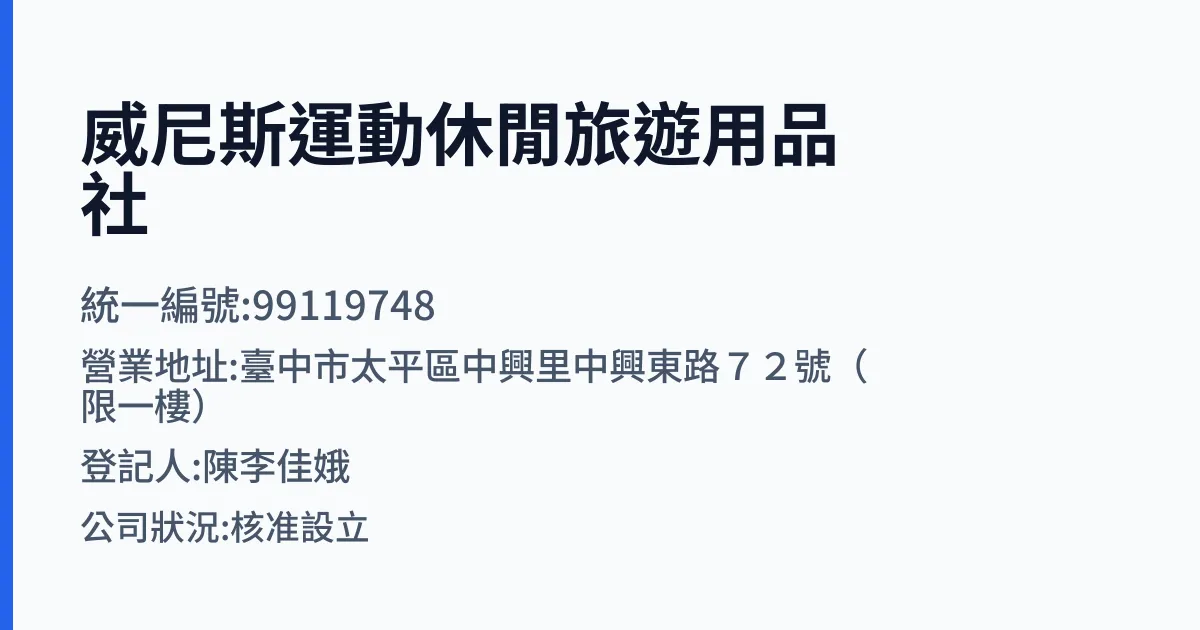 威尼斯運動休閒旅遊用品社 - 統編 99119748(臺中市) 公司登記資料與營業項目詳細圖表