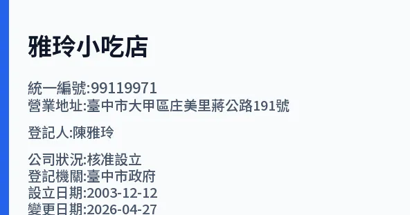 雅玲小吃店的照片-統編 99119971(臺中市) 公司登記資料與營業項目詳細圖表