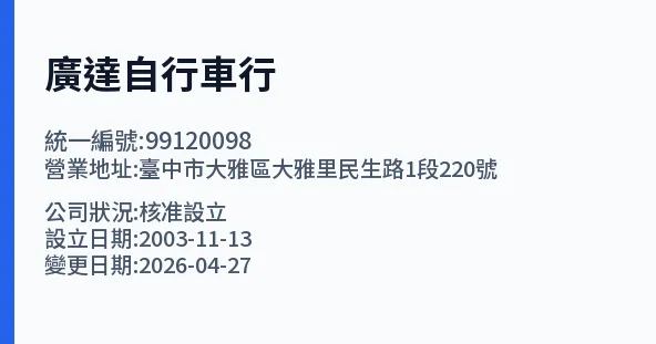 廣達自行車行的照片-統編 99120098(臺中市) 公司登記資料與營業項目詳細圖表