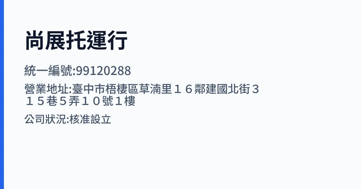 尚展托運行 - 統編 99120288(臺中市) 公司登記資料與營業項目詳細圖表