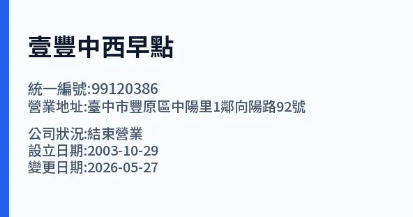 壹豐中西早點的照片-統編 99120386(臺中市) 公司登記資料與營業項目詳細圖表