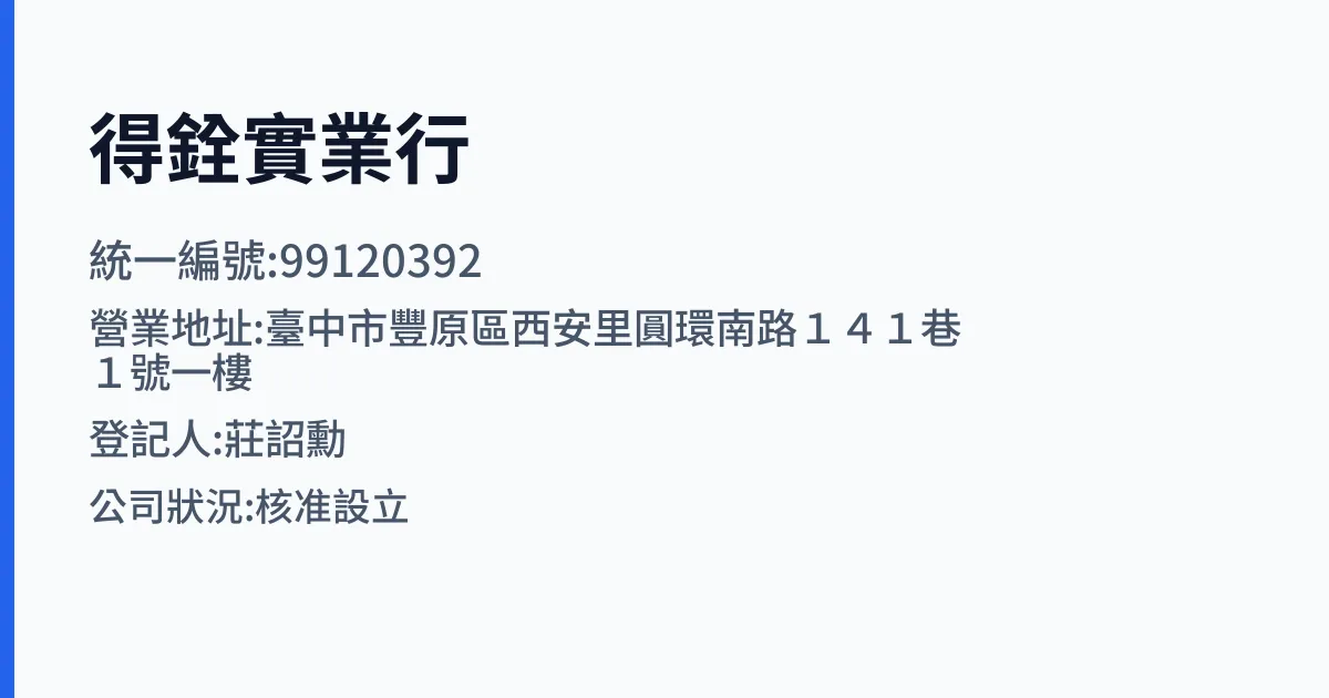 得銓實業行 - 統編 99120392(臺中市) 公司登記資料與營業項目詳細圖表