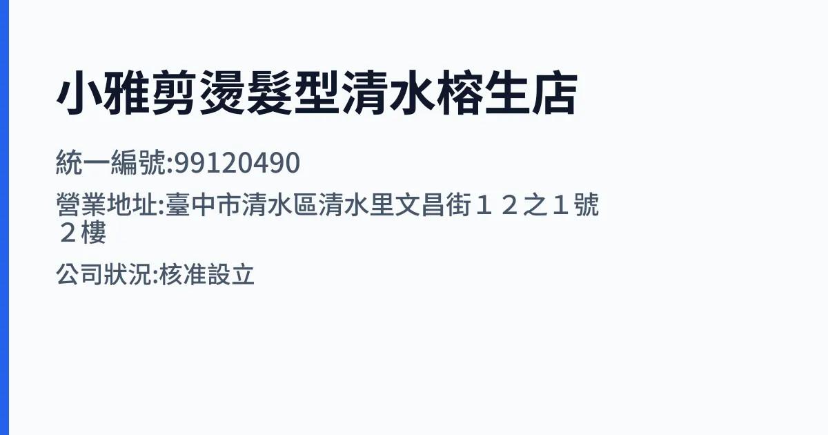 小雅剪燙髮型清水榕生店 - 統編 99120490(臺中市) 公司登記資料與營業項目詳細圖表