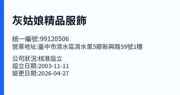 灰姑娘精品服飾的照片-統編 99120506(臺中市) 公司登記資料與營業項目詳細圖表