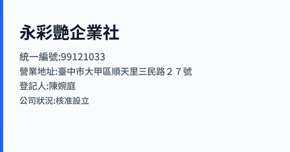 永彩艷企業社 - 統編 99121033(臺中市) 公司登記資料與營業項目詳細圖表