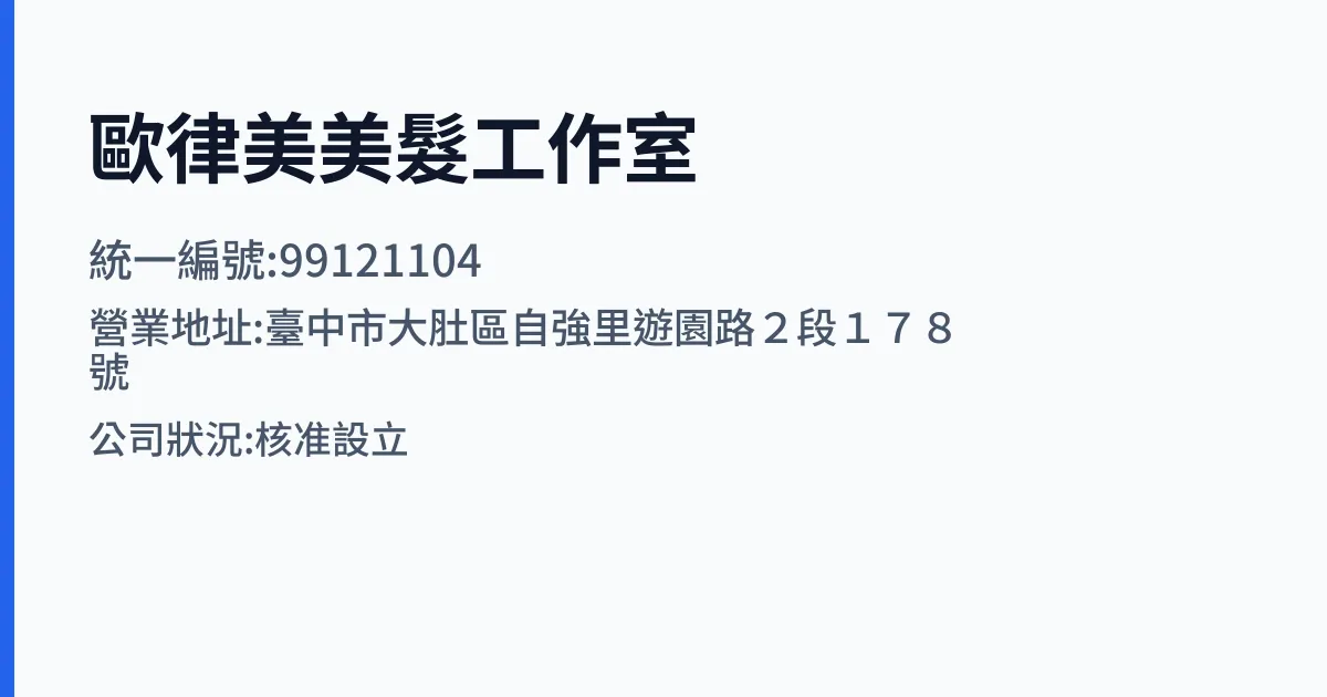 歐律美美髮工作室 - 統編 99121104(臺中市) 公司登記資料與營業項目詳細圖表