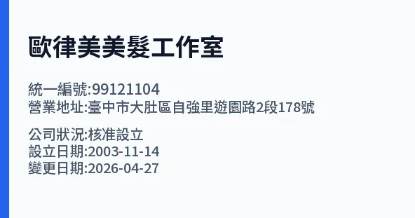 歐律美美髮工作室的照片-統編 99121104(臺中市) 公司登記資料與營業項目詳細圖表