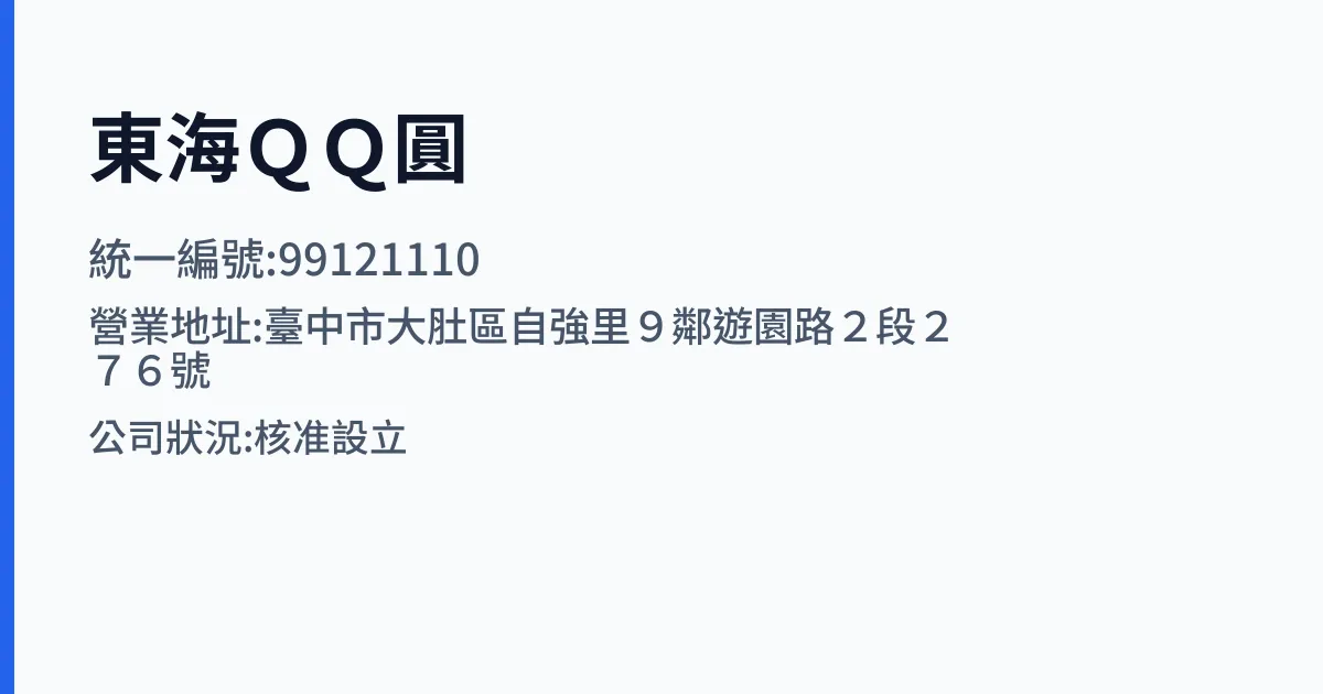 東海ＱＱ圓 - 統編 99121110(臺中市) 公司登記資料與營業項目詳細圖表