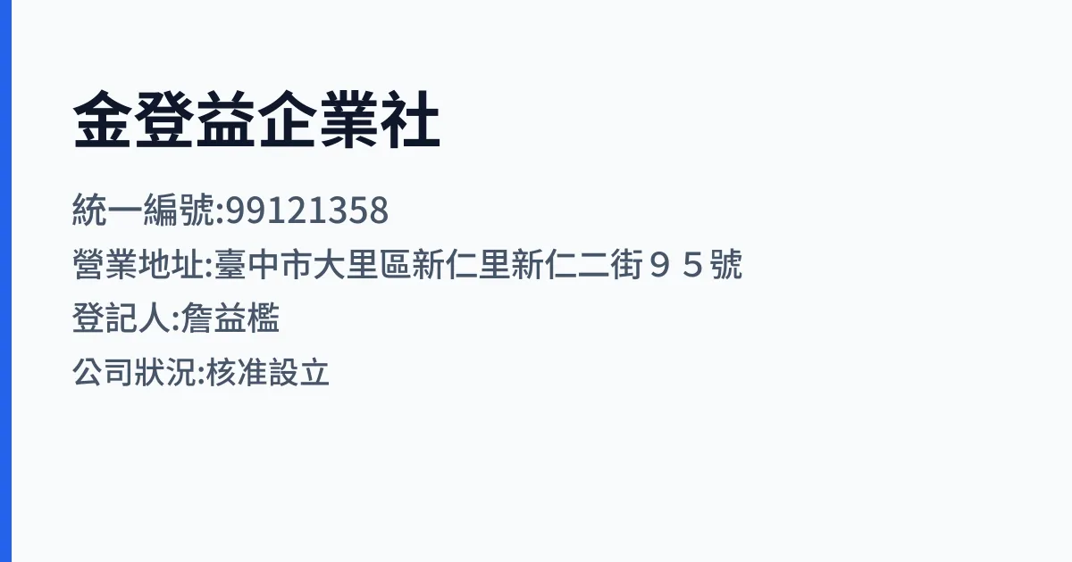金登益企業社 - 統編 99121358(臺中市) 公司登記資料與營業項目詳細圖表