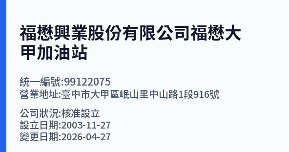 福懋興業股份有限公司福懋大甲加油站的照片-統編 99122075(臺中市) 公司登記資料與營業項目詳細圖表