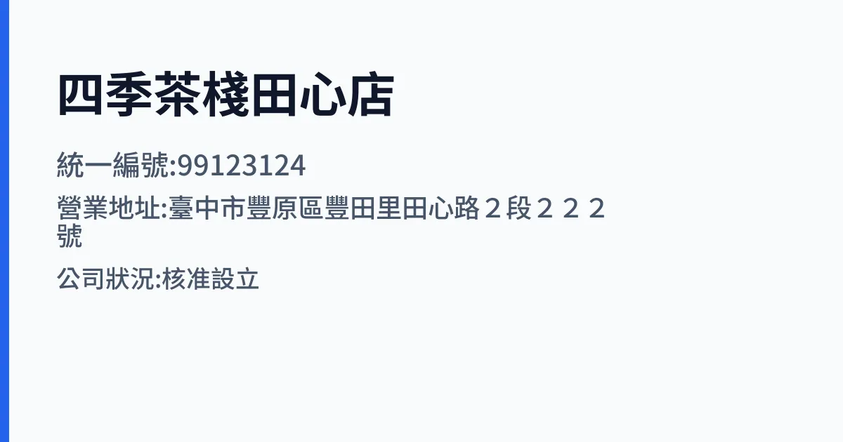四季茶棧田心店 - 統編 99123124(臺中市) 公司登記資料與營業項目詳細圖表