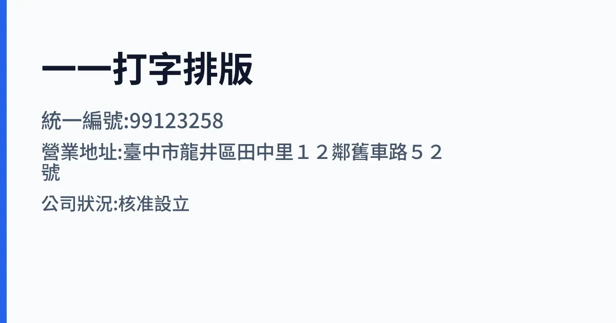 一一打字排版 - 統編 99123258(臺中市) 公司登記資料與營業項目詳細圖表