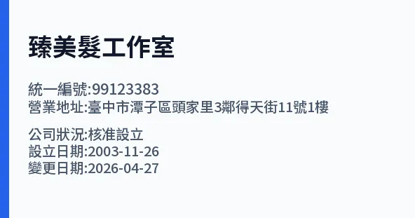 臻美髮工作室的照片-統編 99123383(臺中市) 公司登記資料與營業項目詳細圖表