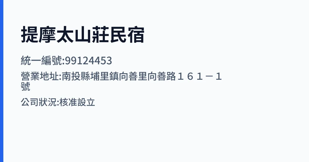 提摩太山莊民宿 - 統編 99124453(南投縣) 公司登記資料與營業項目詳細圖表