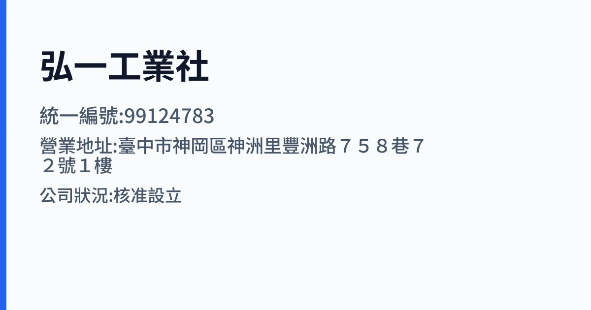 弘一工業社 - 統編 99124783(臺中市) 公司登記資料與營業項目詳細圖表