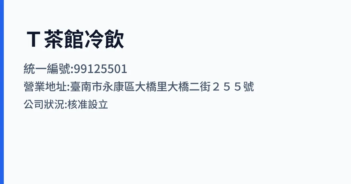 Ｔ茶館冷飲 - 統編 99125501(臺南市) 公司登記資料與營業項目詳細圖表