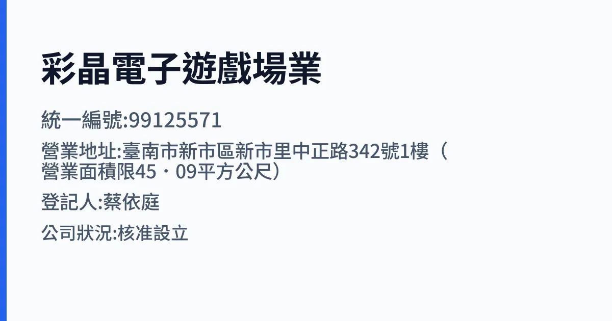 彩晶電子遊戲場業 - 統編 99125571(臺南市) 公司登記資料與營業項目詳細圖表