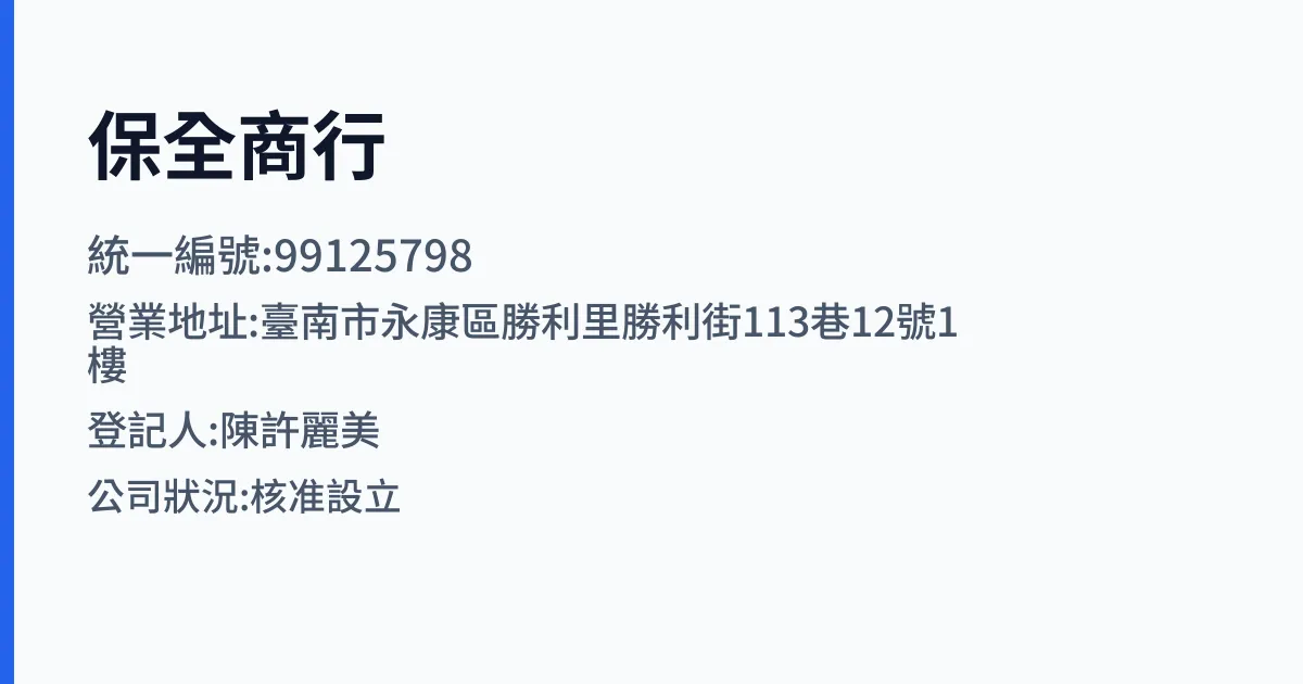 保全商行 - 統編 99125798(臺南市) 公司登記資料與營業項目詳細圖表