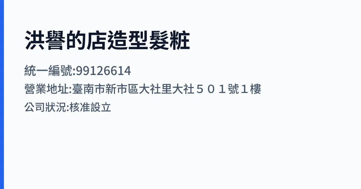 洪譽的店造型髮粧 - 統編 99126614(臺南市) 公司登記資料與營業項目詳細圖表