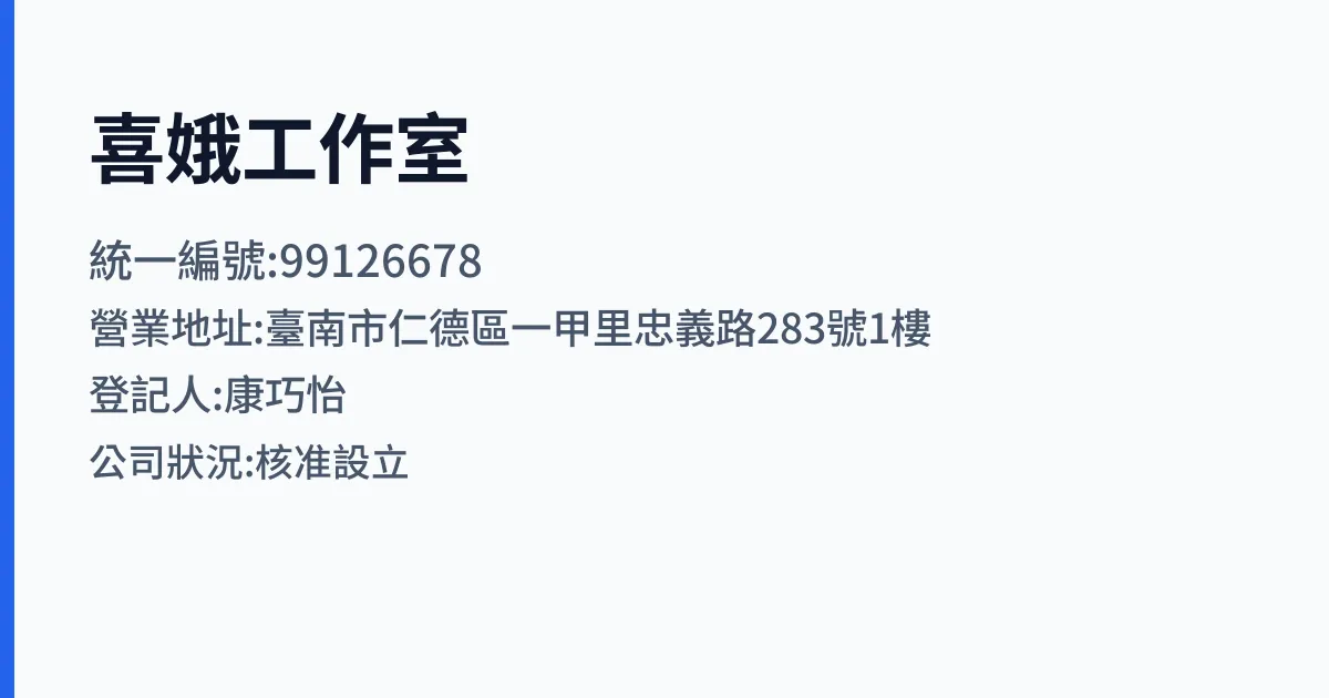 喜娥工作室 - 統編 99126678(臺南市) 公司登記資料與營業項目詳細圖表