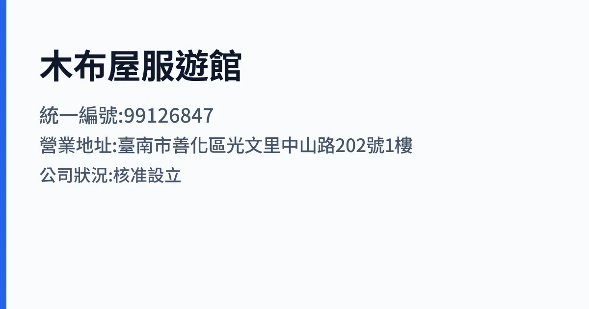 木布屋服遊館 - 統編 99126847(臺南市) 公司登記資料與營業項目詳細圖表