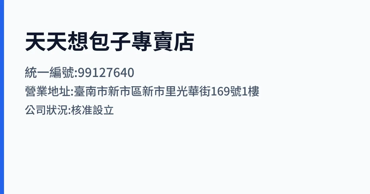天天想包子專賣店 - 統編 99127640(臺南市) 公司登記資料與營業項目詳細圖表