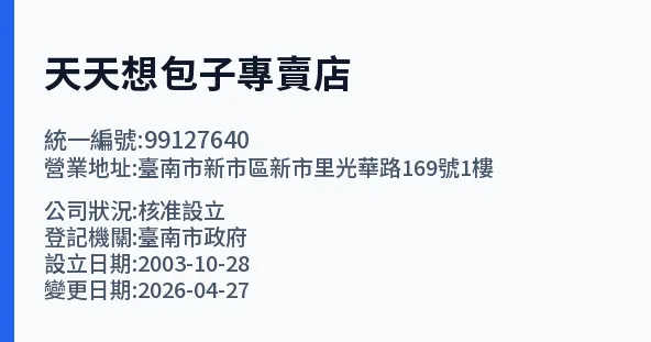 天天想包子專賣店的照片-統編 99127640(臺南市) 公司登記資料與營業項目詳細圖表
