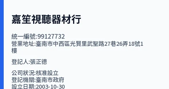 嘉笙視聽器材行的照片-統編 99127732(臺南市) 公司登記資料與營業項目詳細圖表