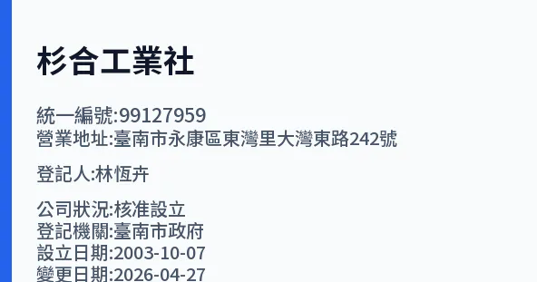 杉合工業社的照片-統編 99127959(臺南市) 公司登記資料與營業項目詳細圖表
