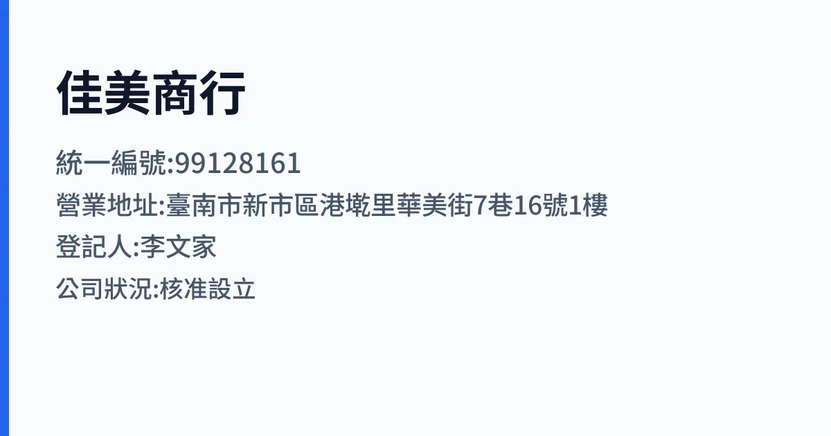 佳美商行 - 統編 99128161(臺南市) 公司登記資料與營業項目詳細圖表