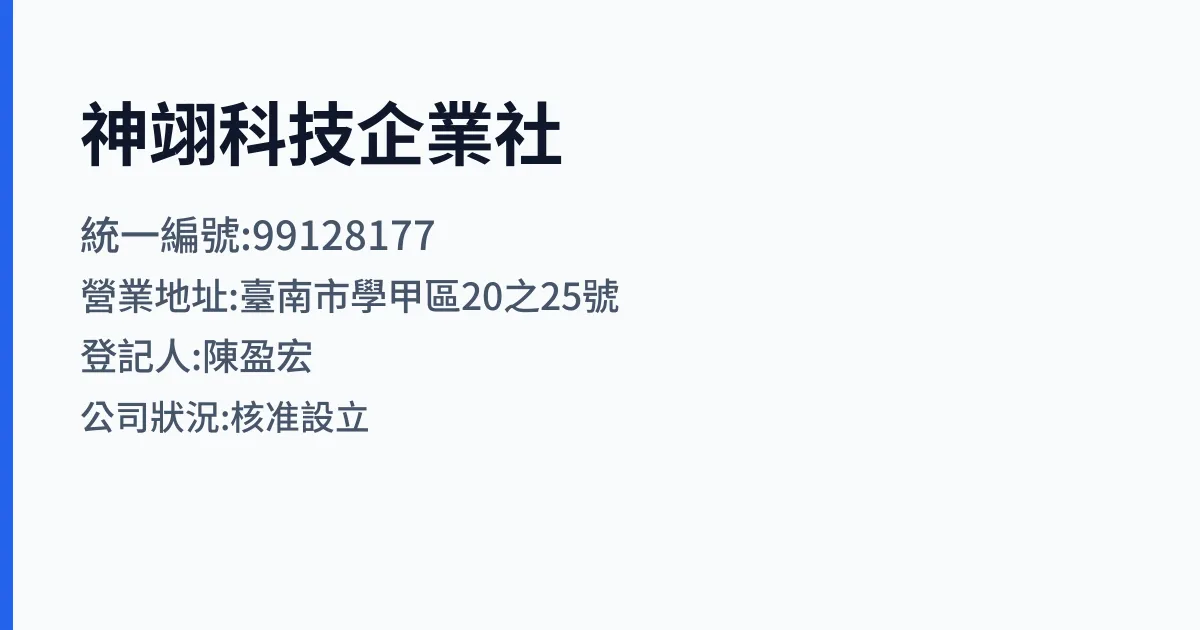 神翊科技企業社 - 統編 99128177(臺南市) 公司登記資料與營業項目詳細圖表