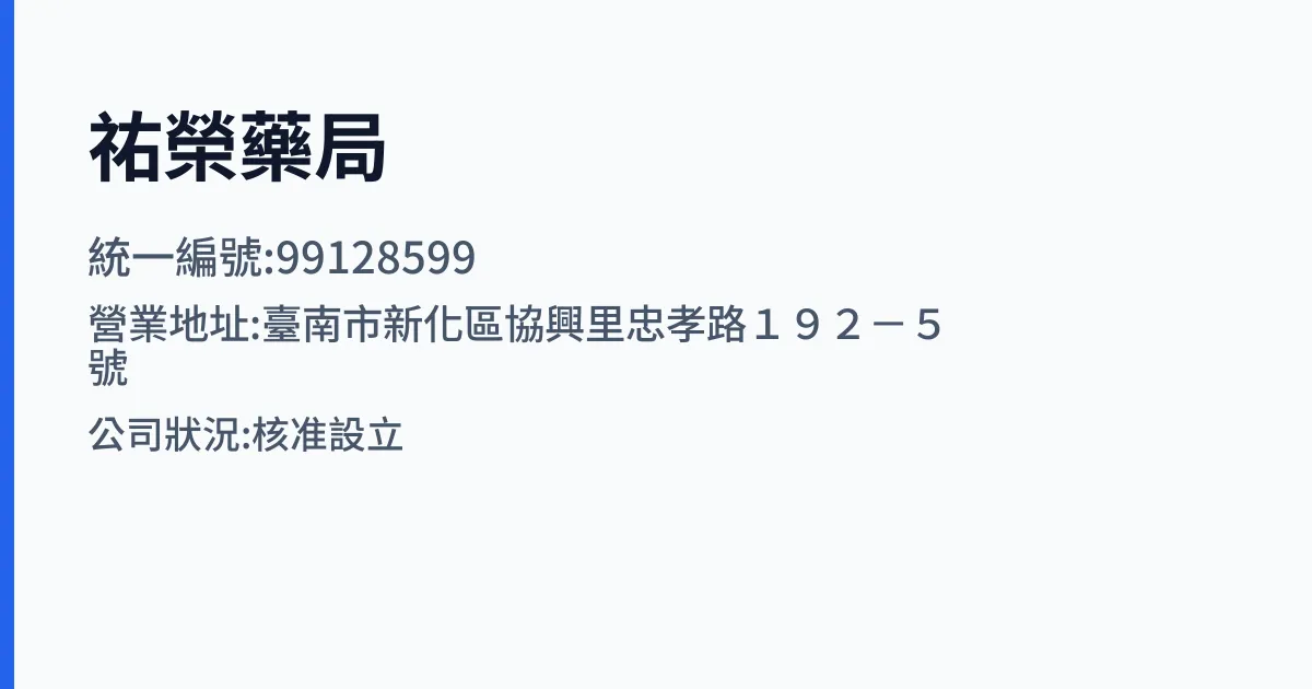 祐榮藥局 - 統編 99128599(臺南市) 公司登記資料與營業項目詳細圖表