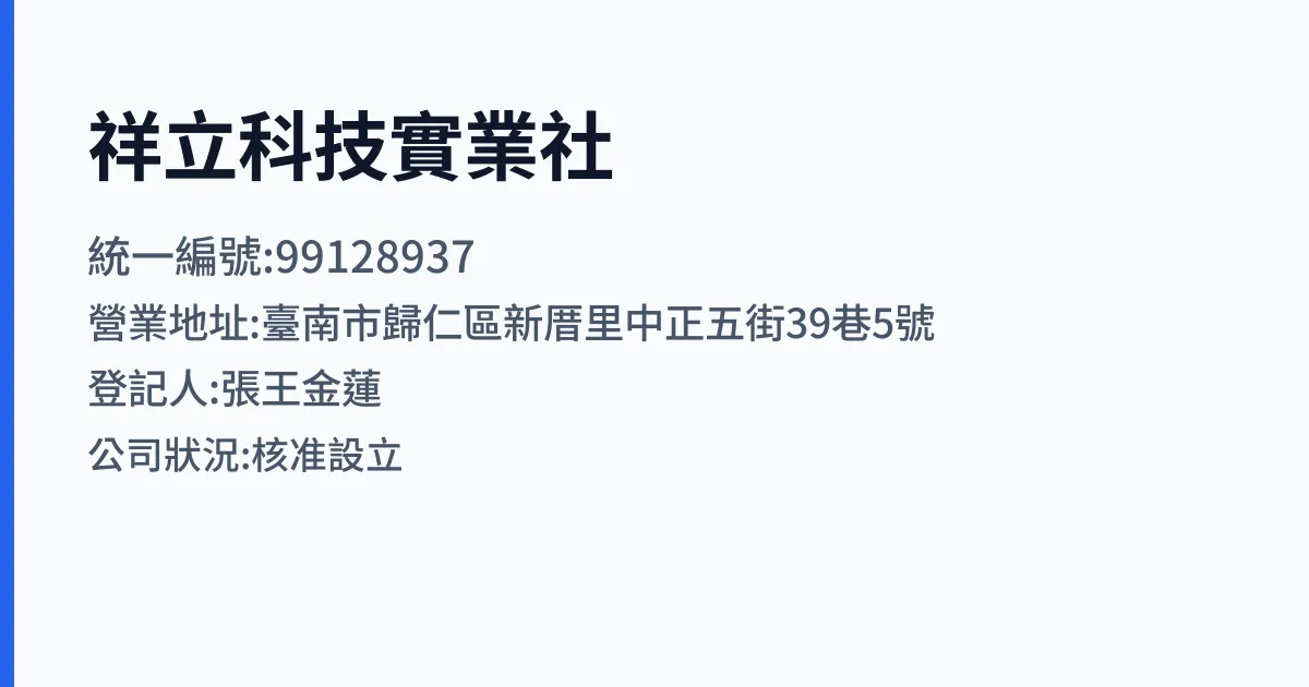 祥立科技實業社 - 統編 99128937(臺南市) 公司登記資料與營業項目詳細圖表