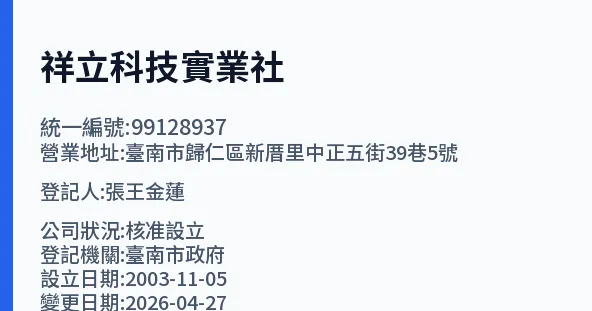 祥立科技實業社的照片-統編 99128937(臺南市) 公司登記資料與營業項目詳細圖表