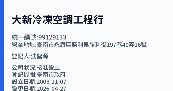 大新冷凍空調工程行的照片-統編 99129133(臺南市) 公司登記資料與營業項目詳細圖表