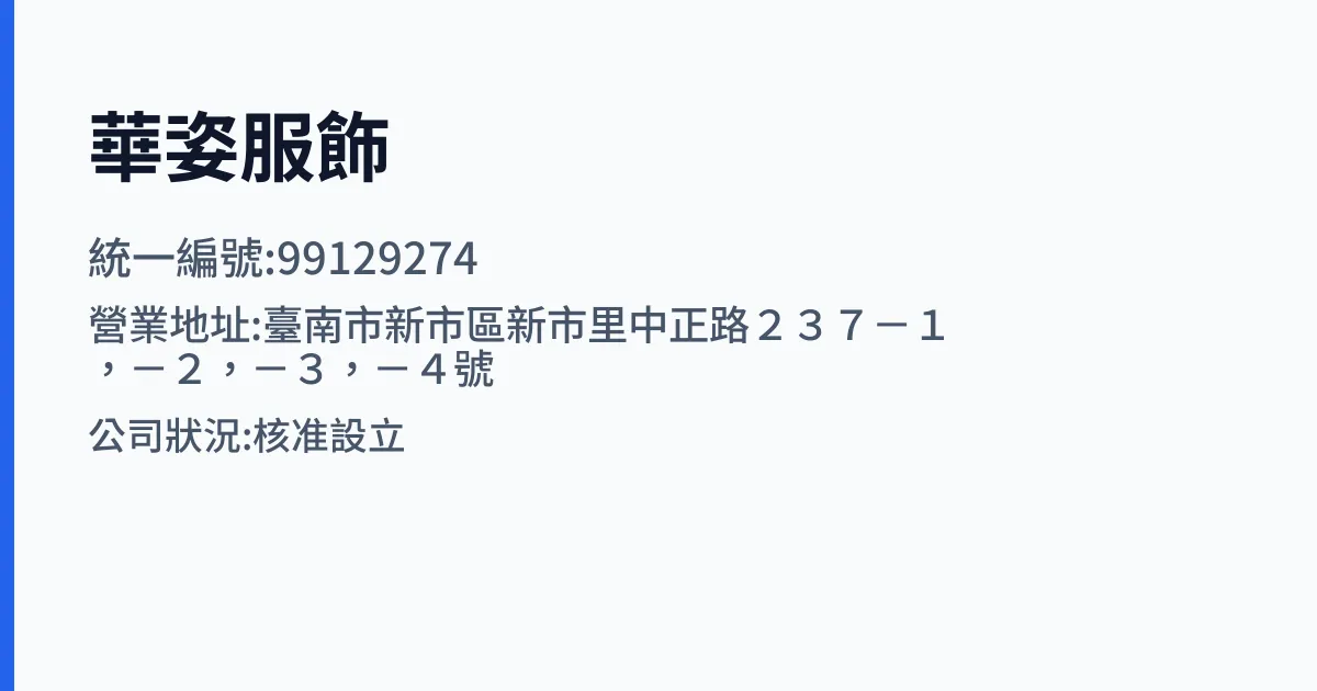 華姿服飾 - 統編 99129274(臺南市) 公司登記資料與營業項目詳細圖表