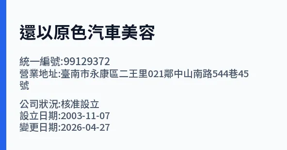 還以原色汽車美容的照片-統編 99129372(臺南市) 公司登記資料與營業項目詳細圖表