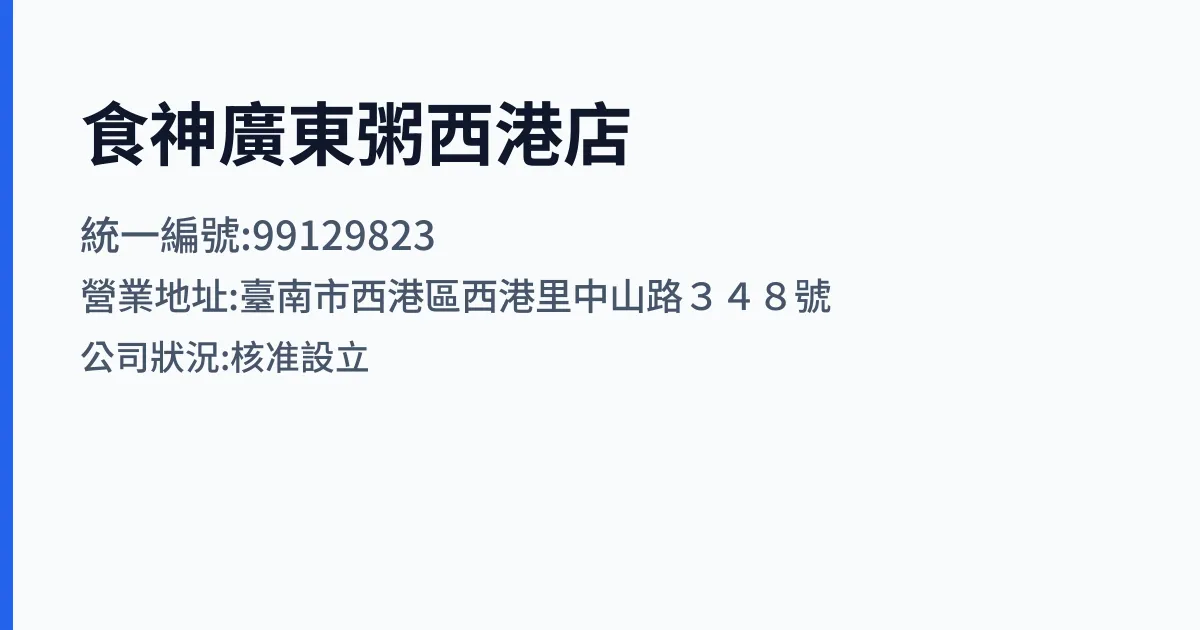 食神廣東粥西港店 - 統編 99129823(臺南市) 公司登記資料與營業項目詳細圖表