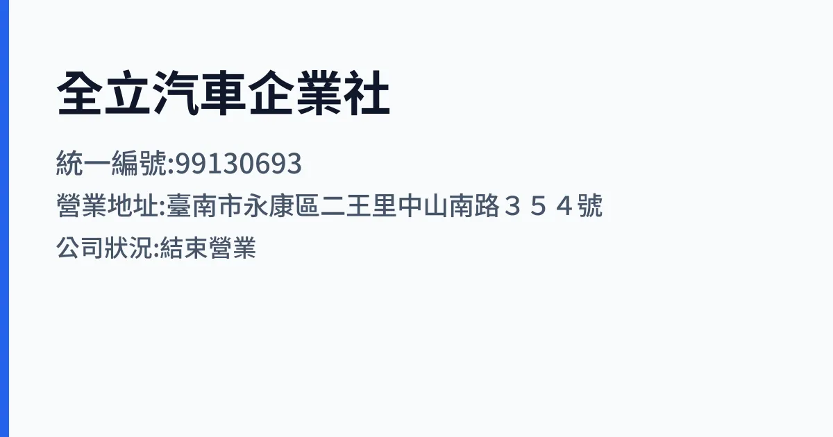 全立汽車企業社 - 統編 99130693(臺南市) 公司登記資料與營業項目詳細圖表