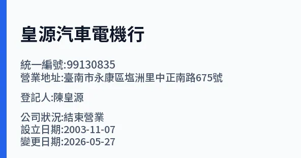 皇源汽車電機行的照片-統編 99130835(臺南市) 公司登記資料與營業項目詳細圖表