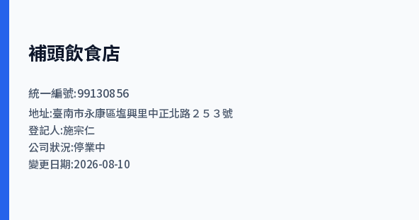 補頭飲食店的照片-統編 99130856(臺南市) 公司登記資料與營業項目詳細圖表