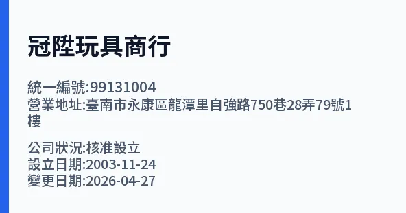冠陞玩具商行的照片-統編 99131004(臺南市) 公司登記資料與營業項目詳細圖表