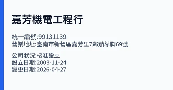 嘉芳機電工程行的照片-統編 99131139(臺南市) 公司登記資料與營業項目詳細圖表