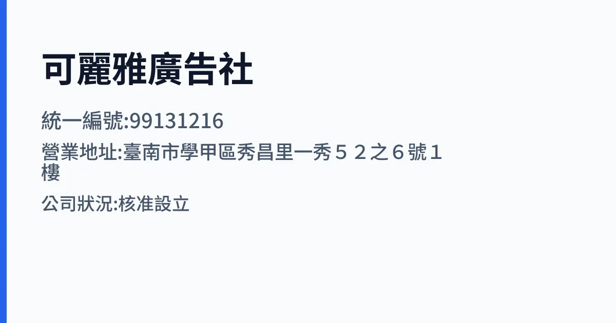 可麗雅廣告社 - 統編 99131216(臺南市) 公司登記資料與營業項目詳細圖表